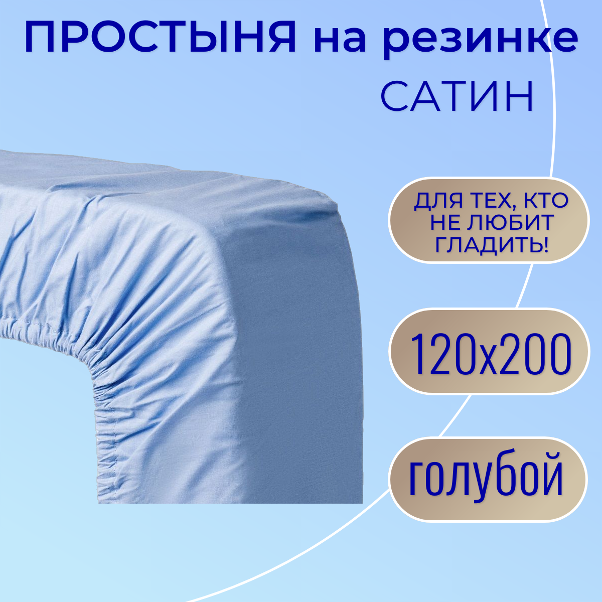 Простыня на резинке 120х200 / Belashoff "Сатин" / цвет голубой / хлопок 100%