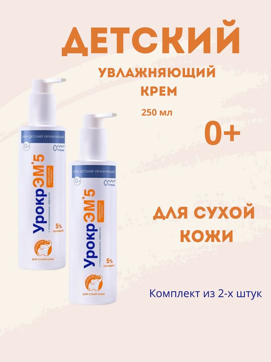 Детский крем увлажняющий 250 мл с мочевиной 5% 2уп