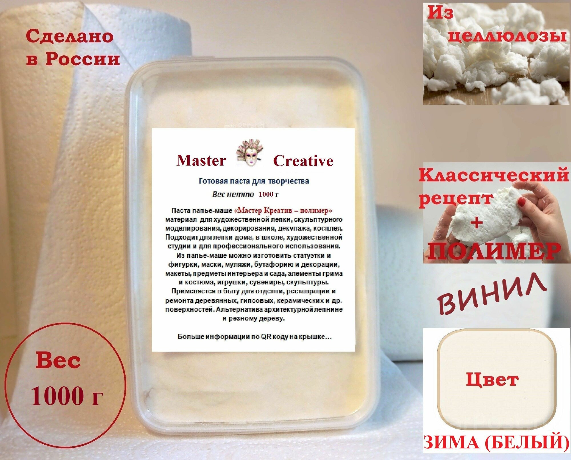 Паста папье-маше "Мастер Креатив-полимер" (винил) самозастывающая, цвет зима 1000 г