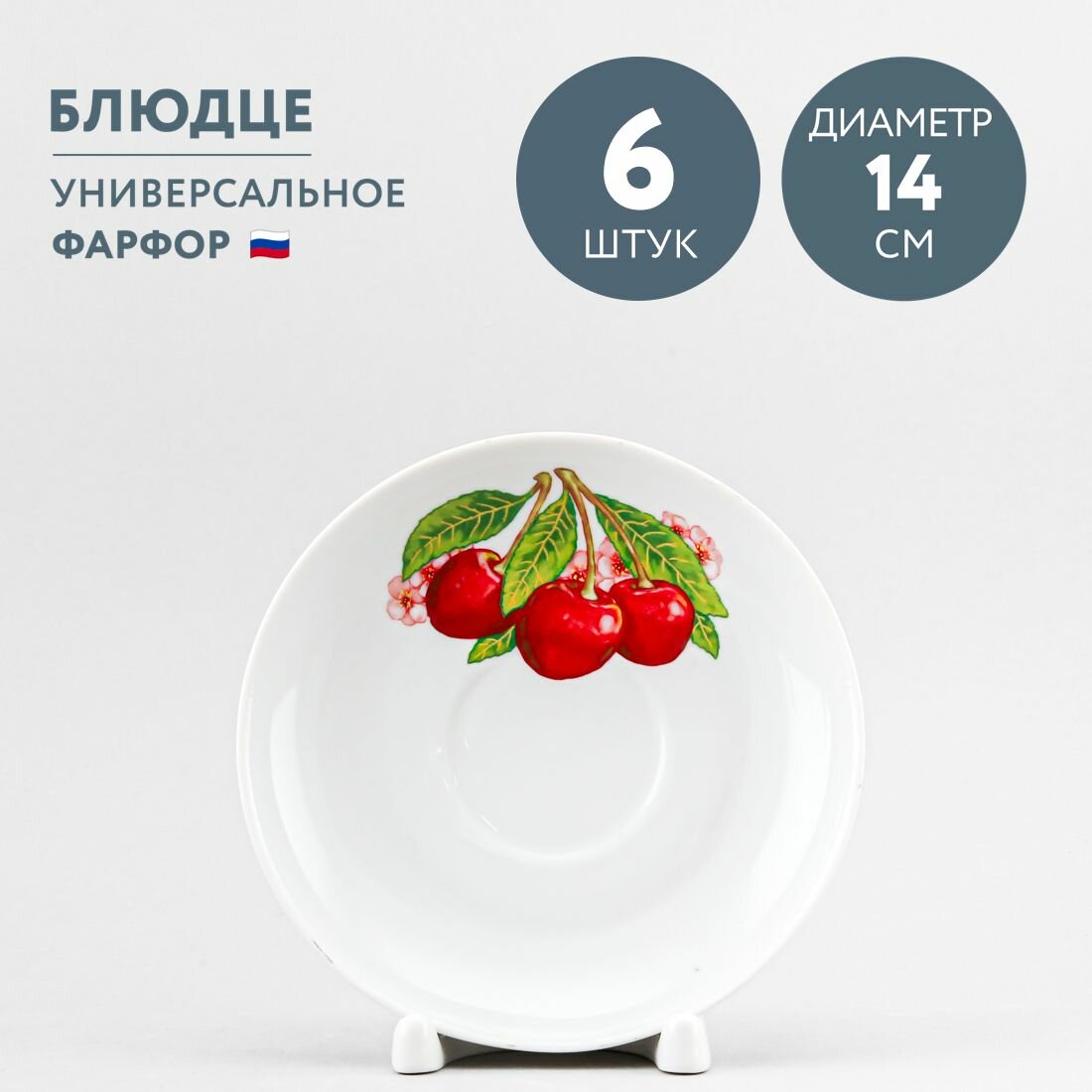 Набор из 6 блюдец чайных 14 см Дулевский фарфоровый завод Вишня
