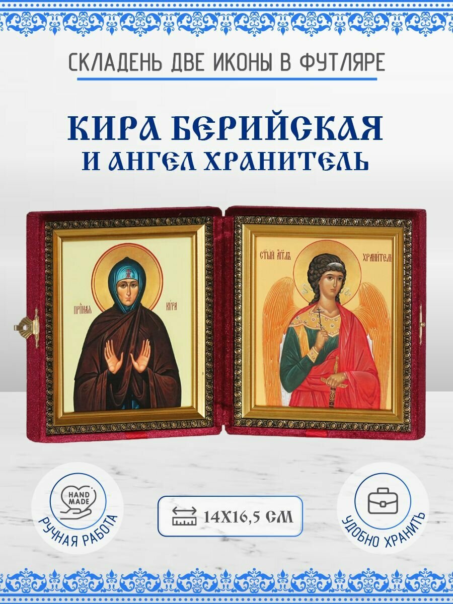 Икона Кира Берийская (Македонская) и Ангел Хранитель бархатный складень 14х16,5 см