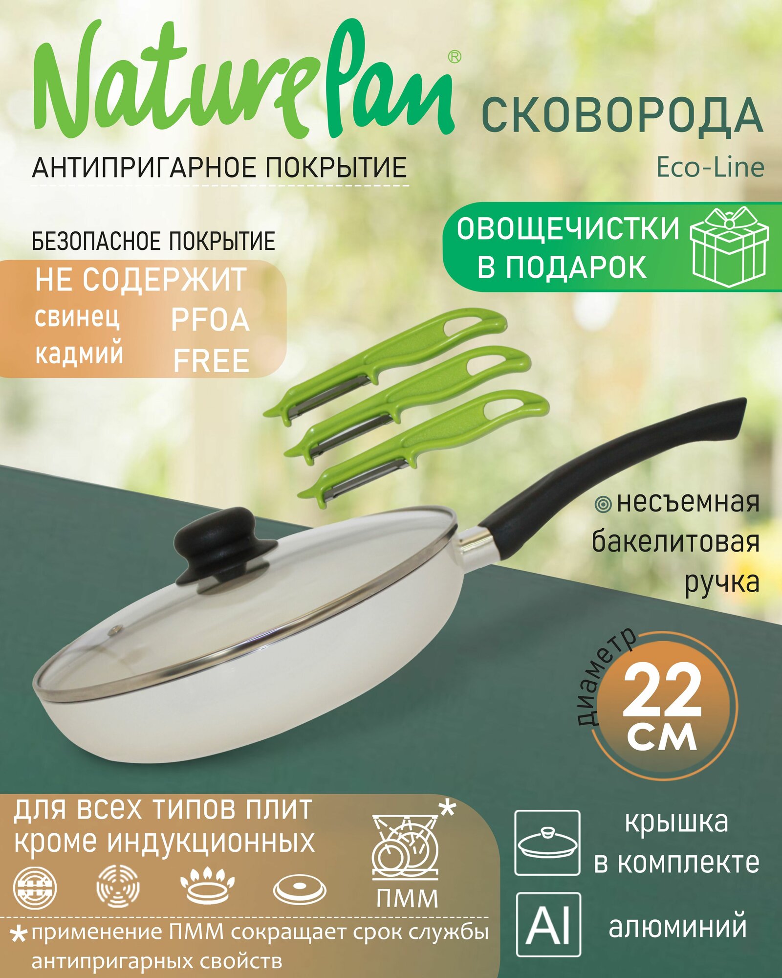 Сковорода с крышкой, с антипригарным керамическим покрытием, d22см, набор овощечисток в подарок, NaturePan Eco-Line