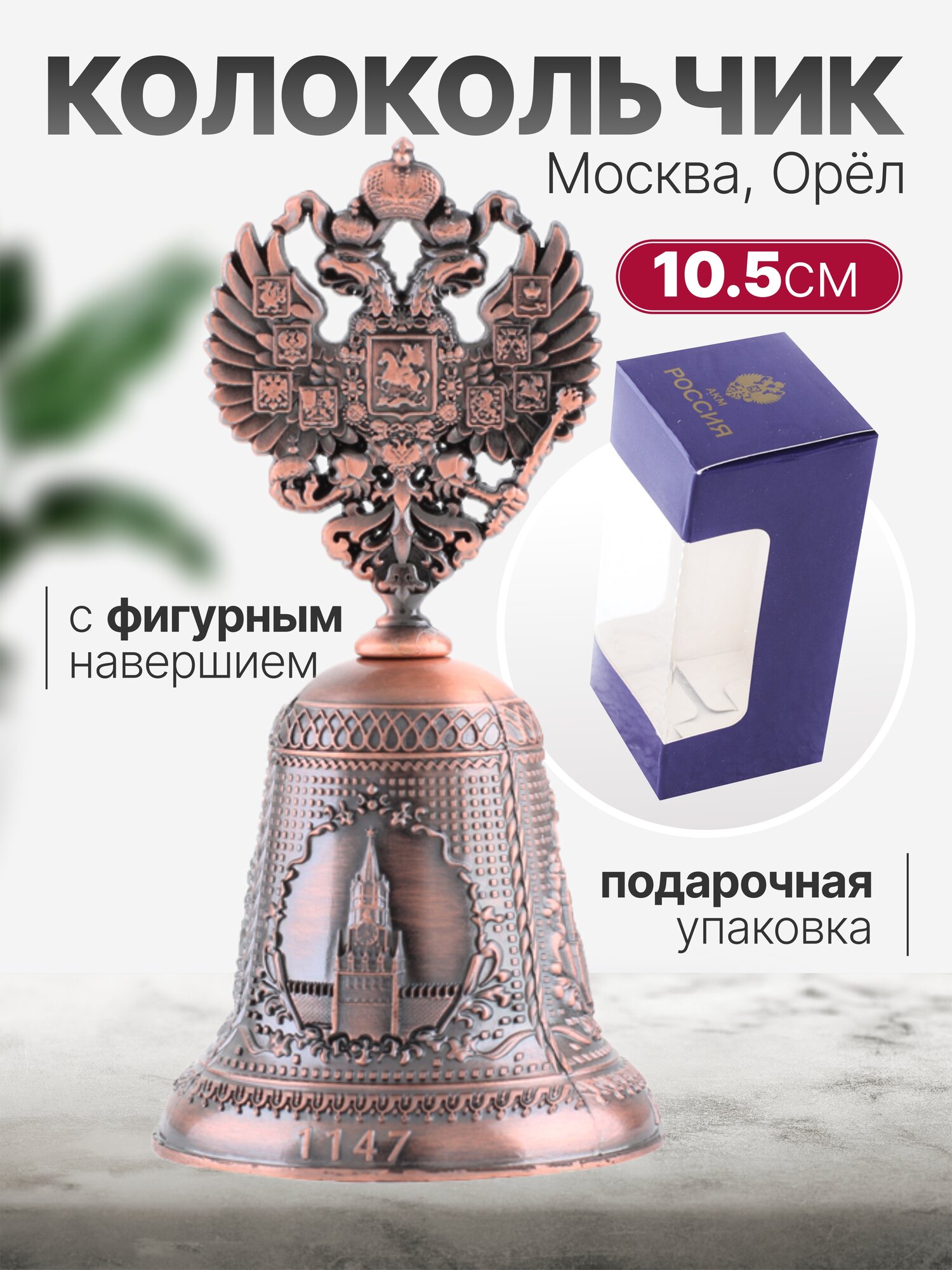 Колокольчик Москва. Орёл с фигурным навершием, цвет медь, высота 10,5см