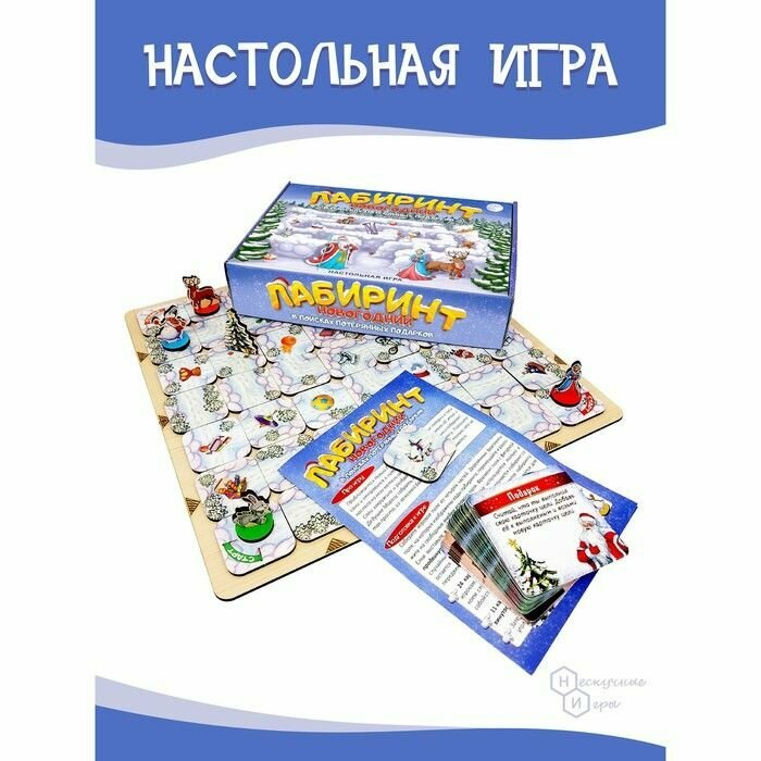 Настольная игра Нескучные игры "Новогодний лабиринт", дерево, фишки, карточки