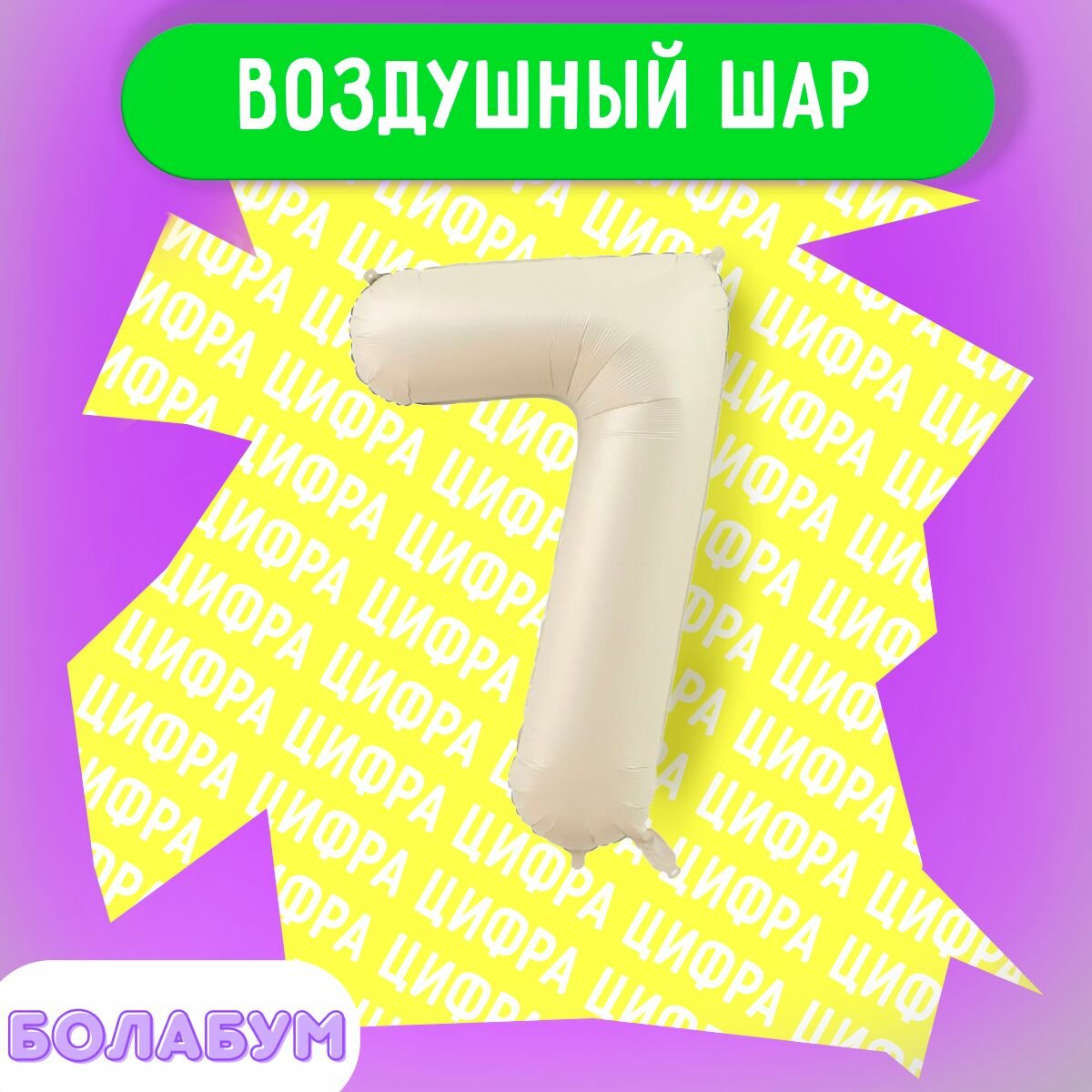 Воздушный шар фольгированная цифра "7" бежевый, высотой 100см.