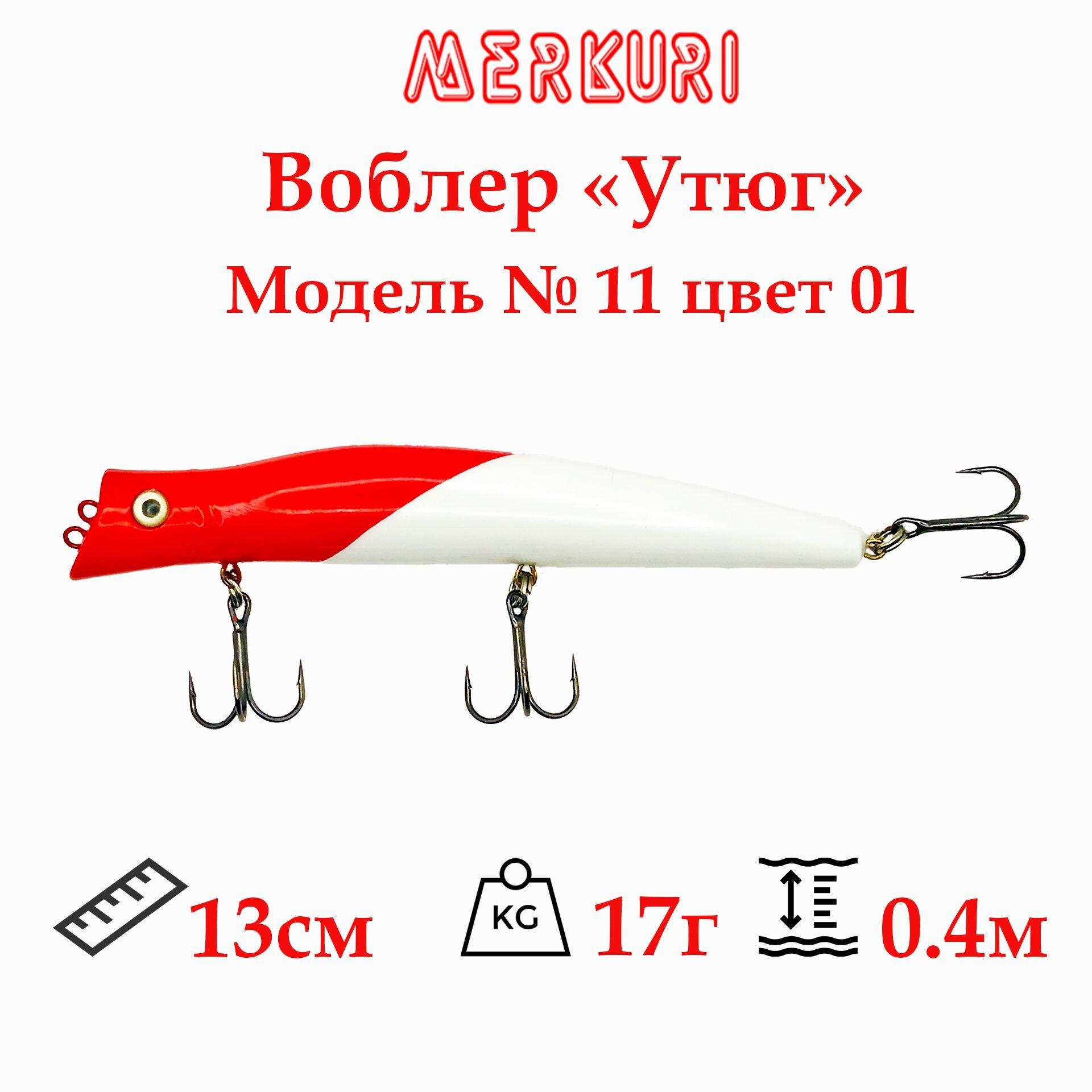 Воблер Merkuri модель №11 "Утюг" 130мм 17гр цвет 01 заглубление 0.1-0.4М на судака и щуку