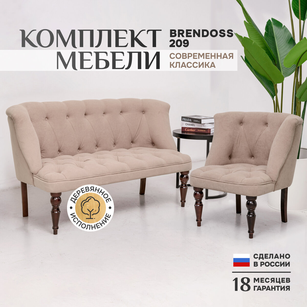 Комплект 209, прямой диван и кресло, материал износостойкий велюр, ножки орех, цвет бежевый