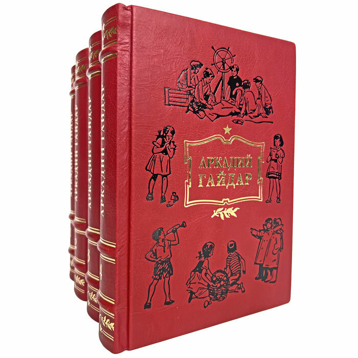Аркадий Гайдар. Собрание сочинений в 4 томах. Подарочные книги в кожаном переплёте.