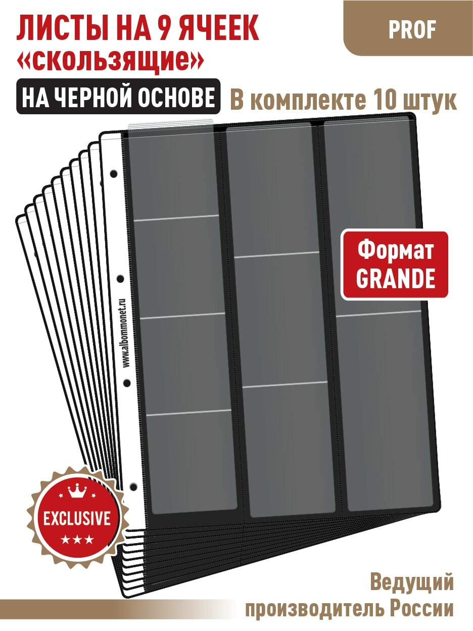 Комплект из 10-ти листов "PROFESSIONAL" на черной основе для хранения на 9 ячеек "скользящий". Формат "Grand". Размер 250х310 мм.