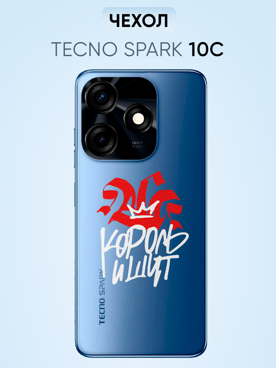 Чехол для Tecno Spark 10c, король и шут надпись