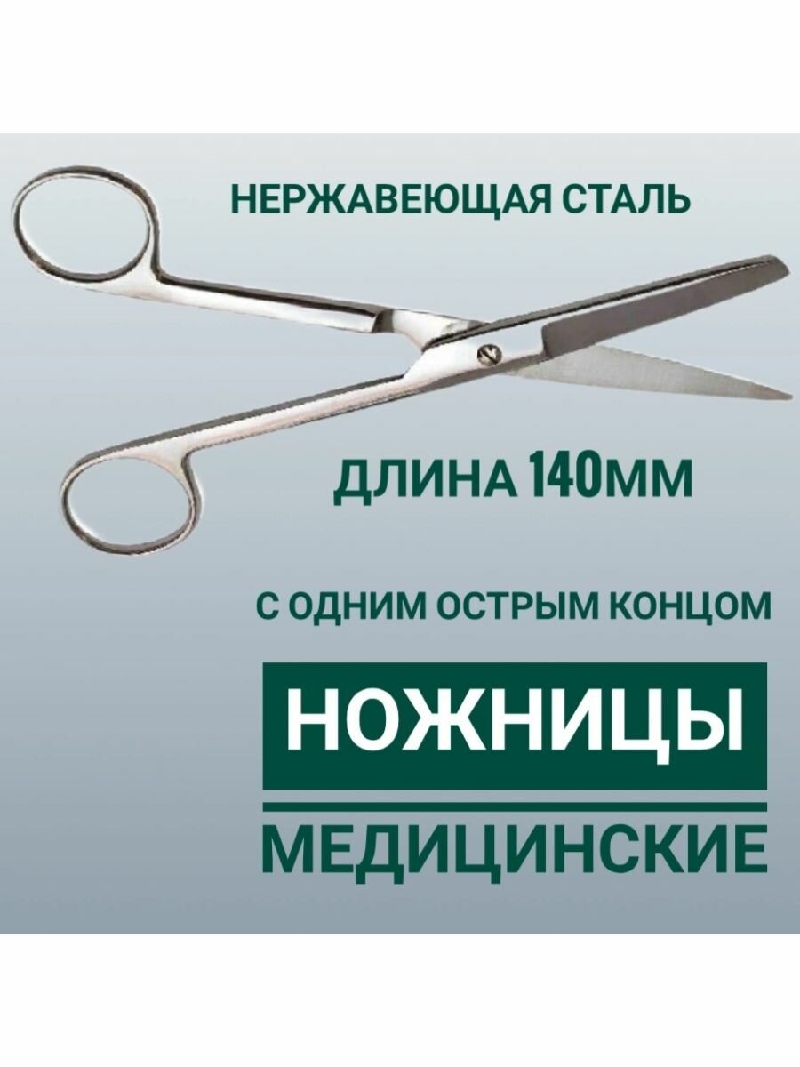 Ножницы медицинские с одним острым концом, прямые 14 см
