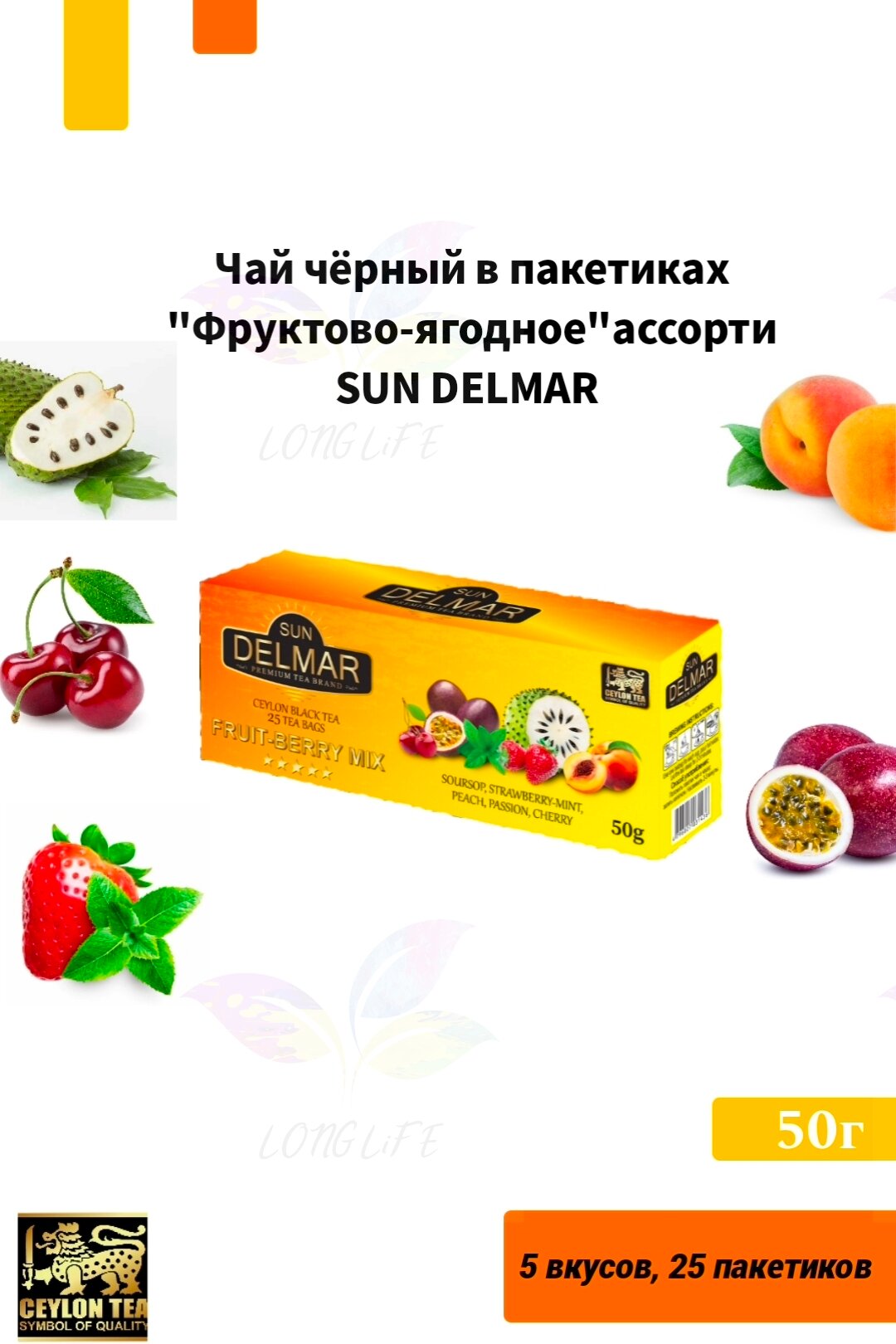 Чай чёрный SUN DELMAR "Фруктово-ягодное" ассорти 5 вкусов, 25 пакетиков