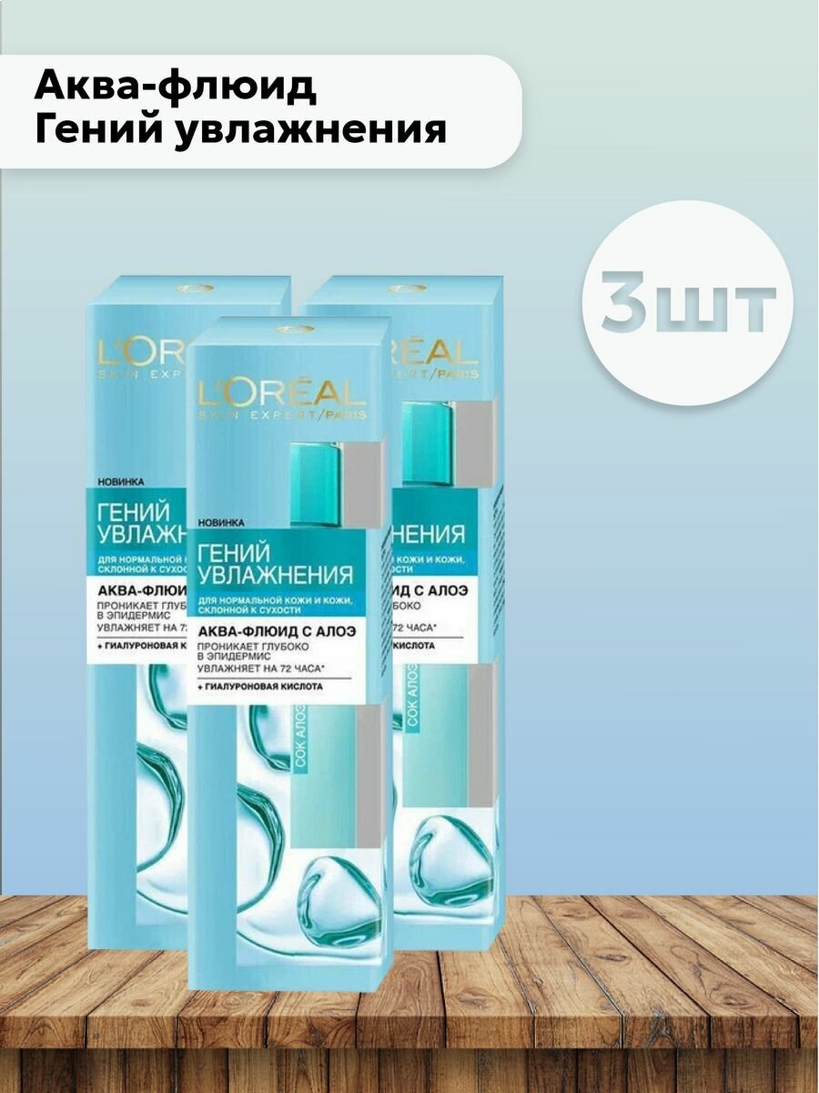 Набор 3 шт Аква-флюид для кожи склонной к сухости