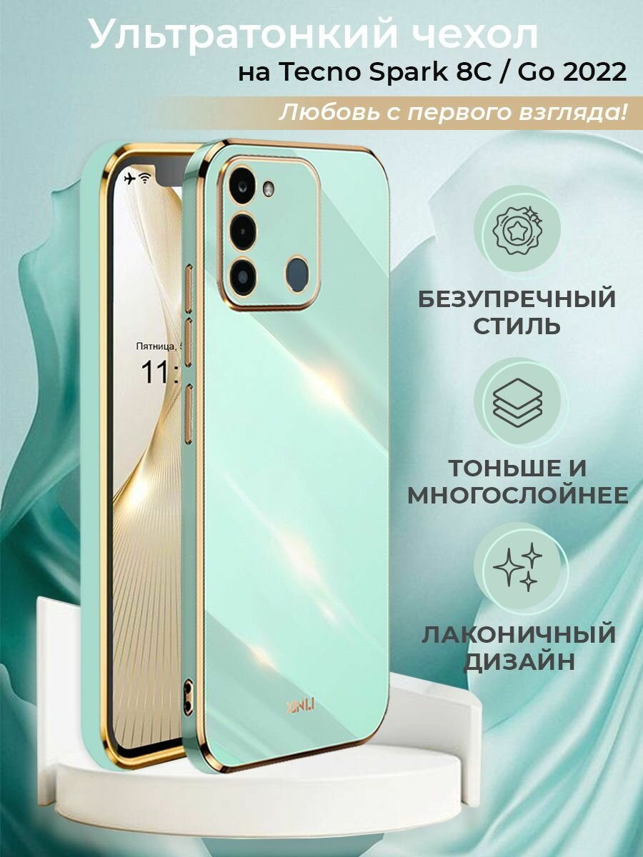 Чехол на Tecno Spark 8С / Tecno Spark Go 2022 силиконовый противоударный защитный бампер для Техно Спарк 8С / Техно Спарк Го 2022 с золотой рамкой Мятный