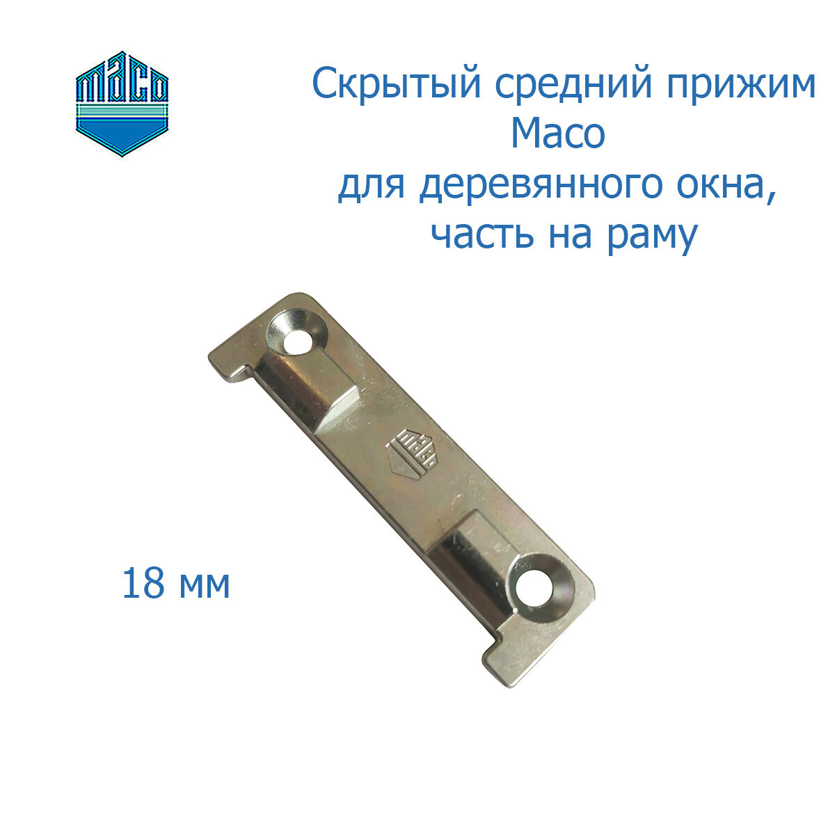 Скрытый средний прижим Maco 18 мм дерево, часть на раму
