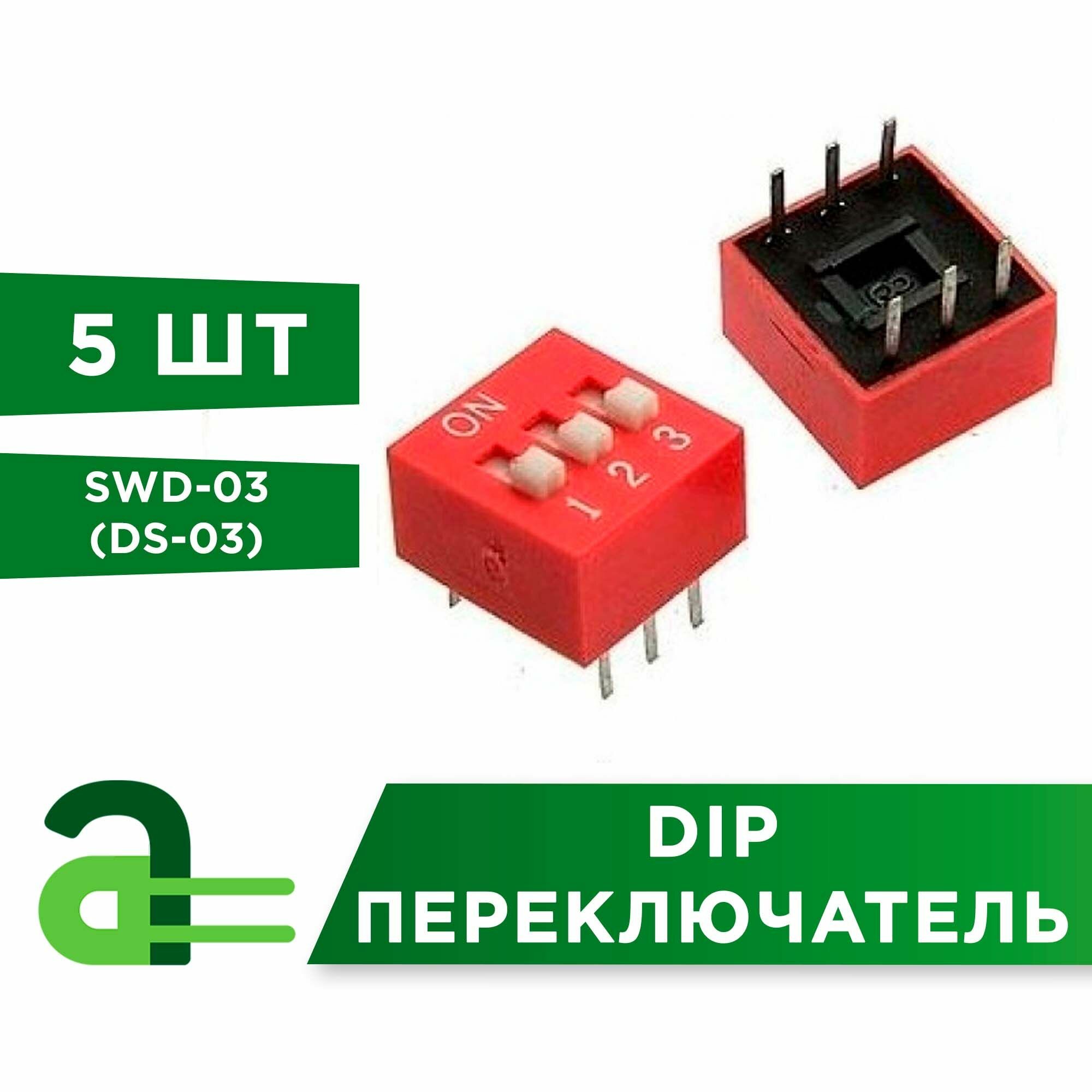 SWD-03 (DS-03) DIP переключатель - 5шт.