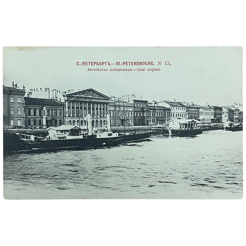 Почтовая открытка "С.-Петербург. Английская набережная" 1900-1917 гг. Российская Империя