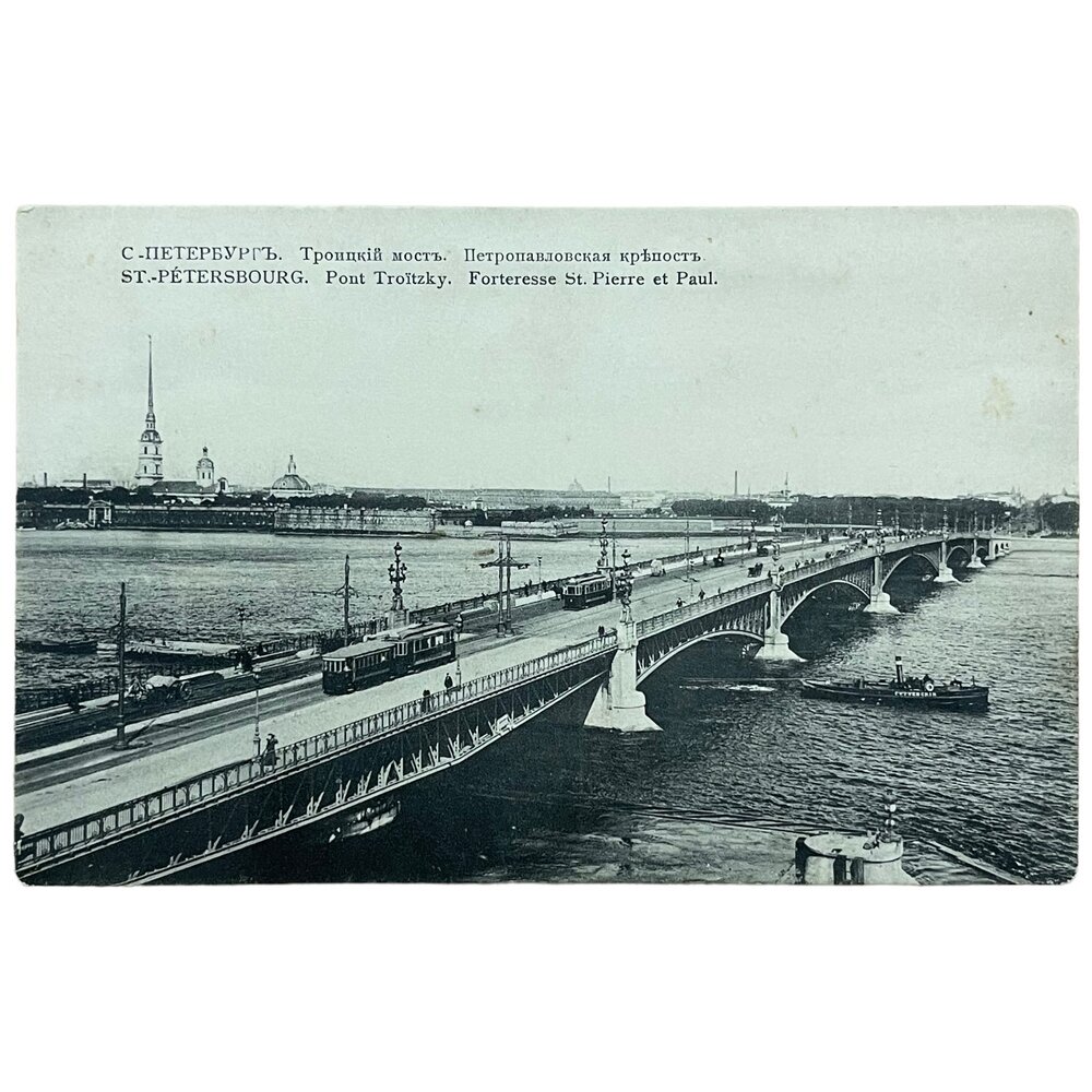 Почтовая открытка "Троицкий мост. Петропавловская крепость" 1900-1917 гг. Российская Империя