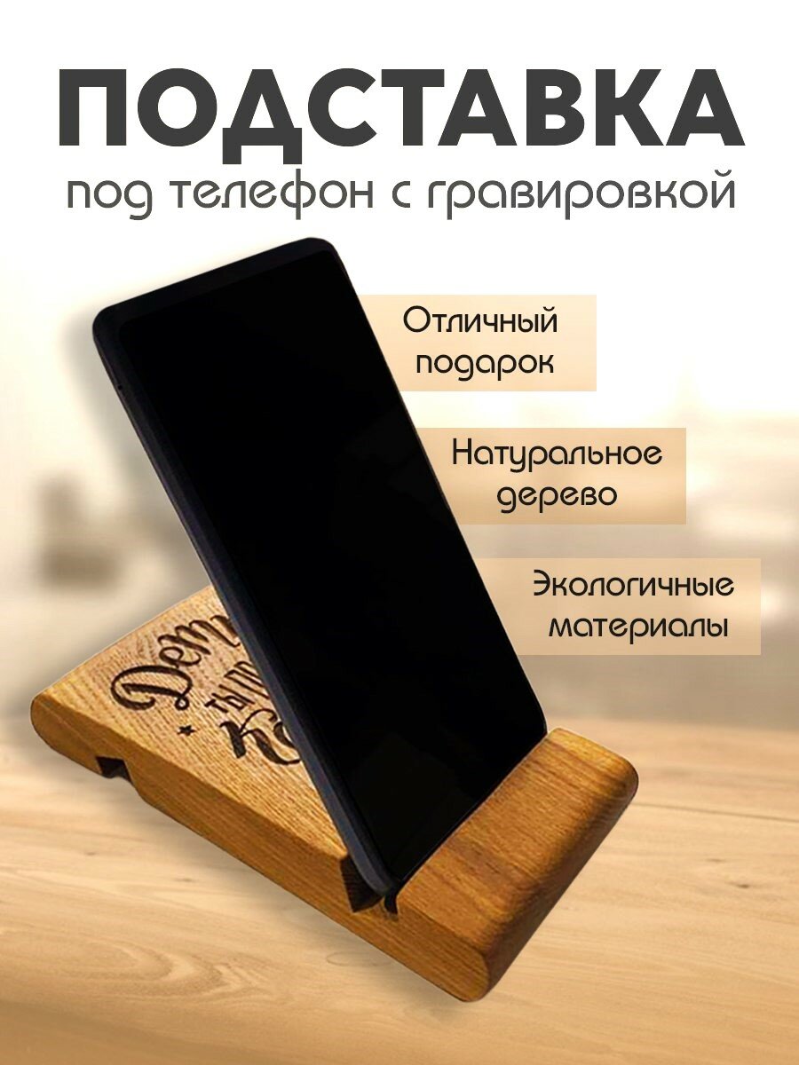 Подставка для телефона и смартфона "Компактная" из ясеня