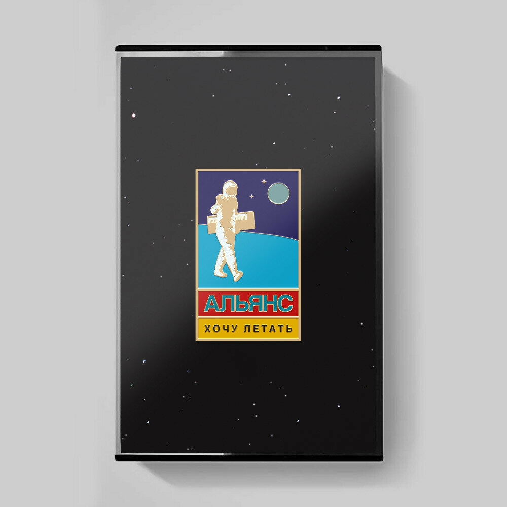 Аудиокассета: Альянс - "Хочу летать" (2019) Tape Edition, Maschina Records