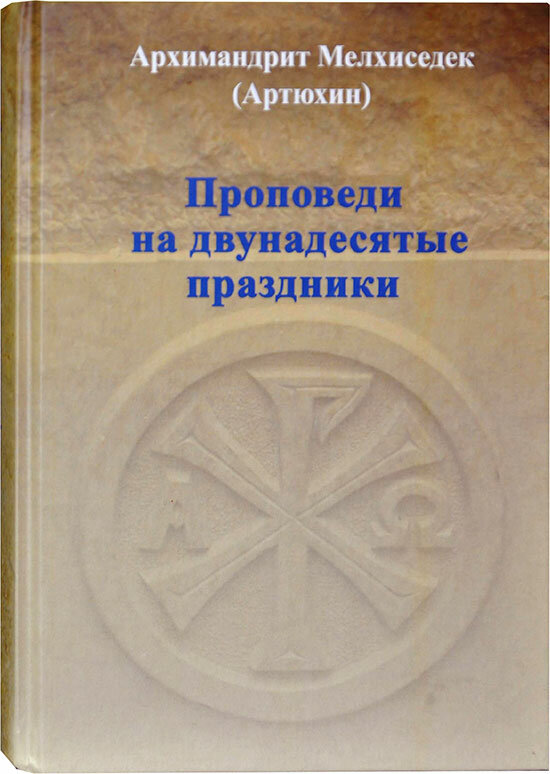 Проповеди на двунадесятые праздники