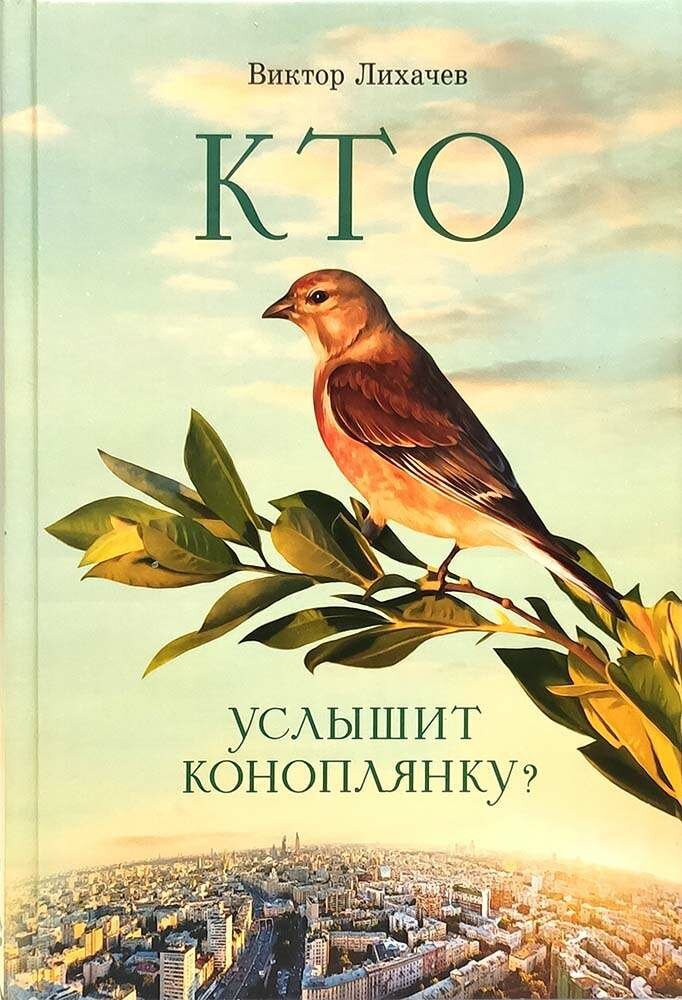 Лихачев В. "Кто услышит коноплянку?"