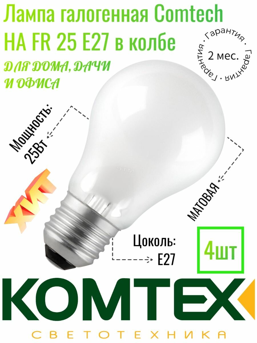 Лампа галогенная Comtech HA FR 25 E27 в колбе, 25Вт (4шт)