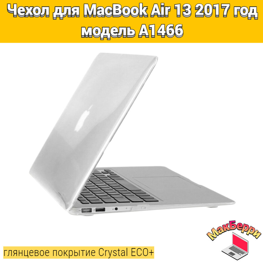 Чехол накладка кейс для Apple MacBook Air 13 2017 год модель A1466 покрытие глянцевый Crystal ECO+ (белый прозрачный)