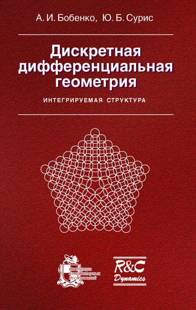 Дискретная дифференциальная геометрия. Интегрируемая структура