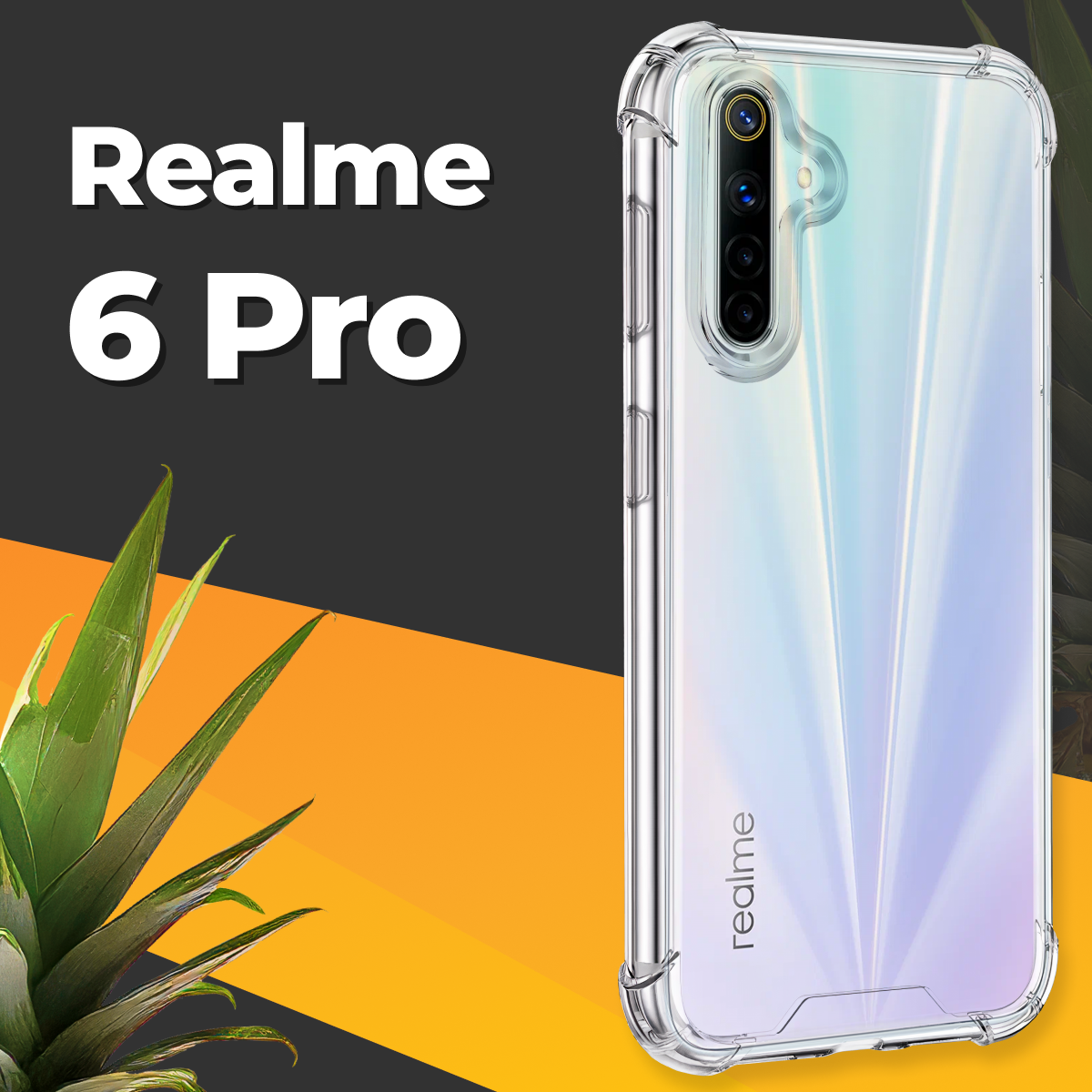 Противоударный силиконовый чехол для телефона Realme 6 Pro / Ударопрочный чехол для смартфона Реалми 6 Про с бортиками и защитой углов / Прозрачный