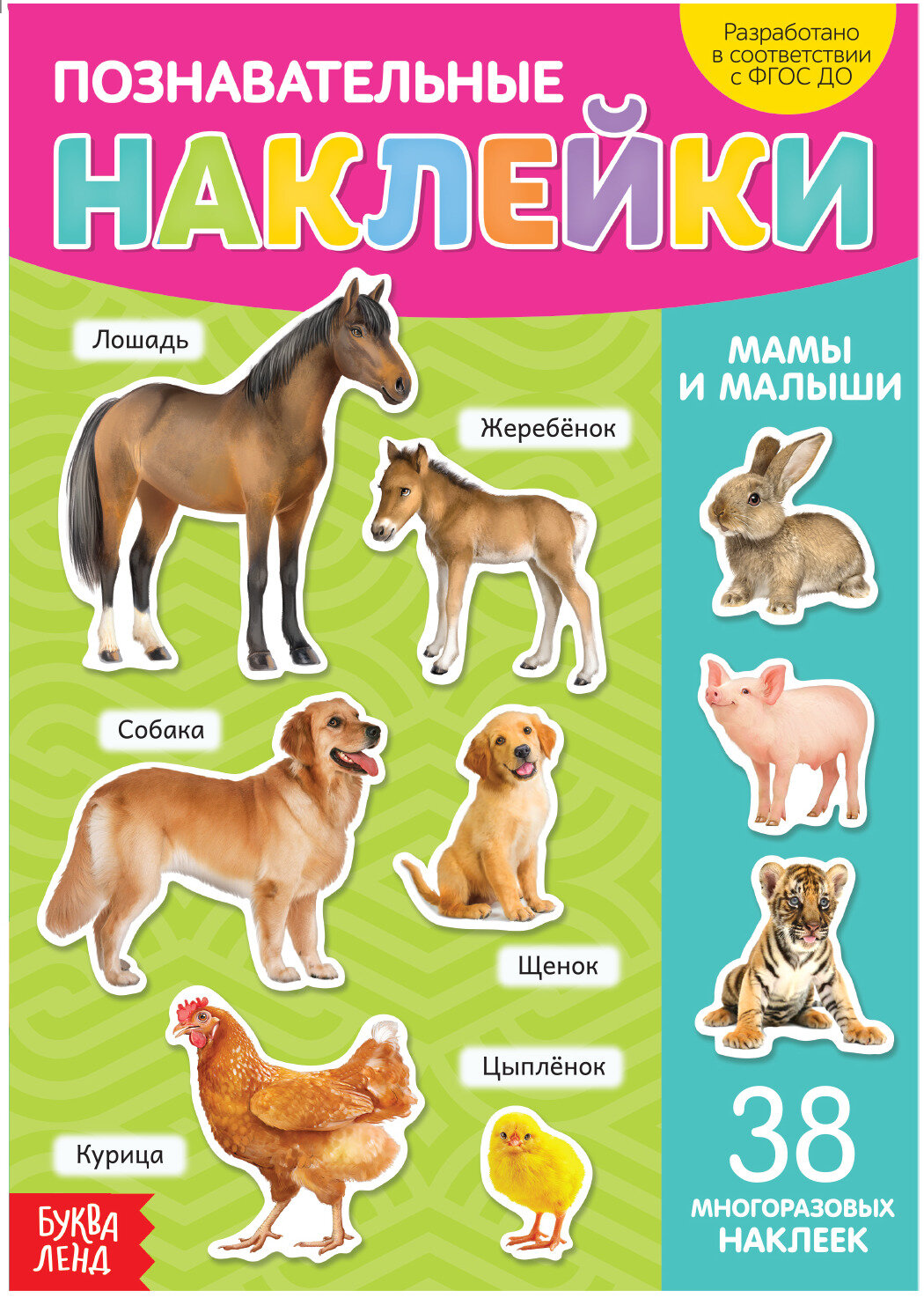Книга с многоразовыми наклейками "Мамы и малыши", детский альбом формат А4