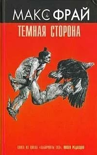 Темная сторона