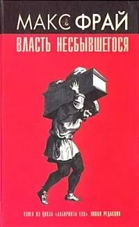 Власть несбывшегося