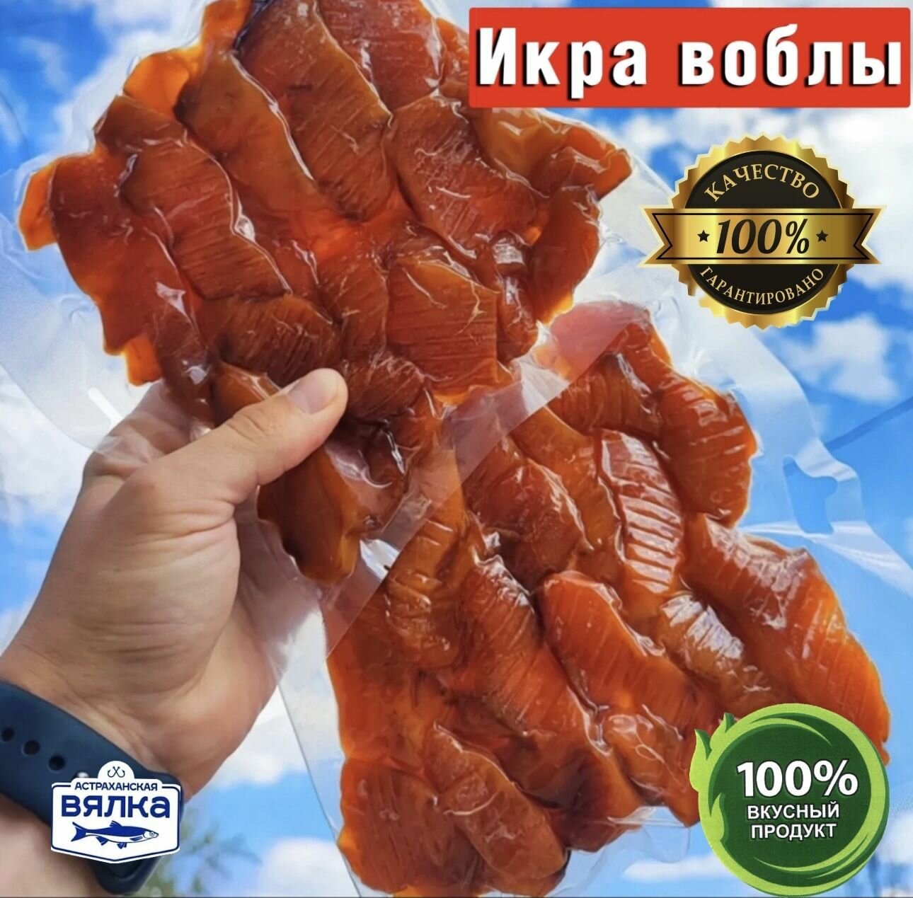 Икра воблы - это снек из рыбы и морепродуктов, который придется по вкусу любителям морепродуктов