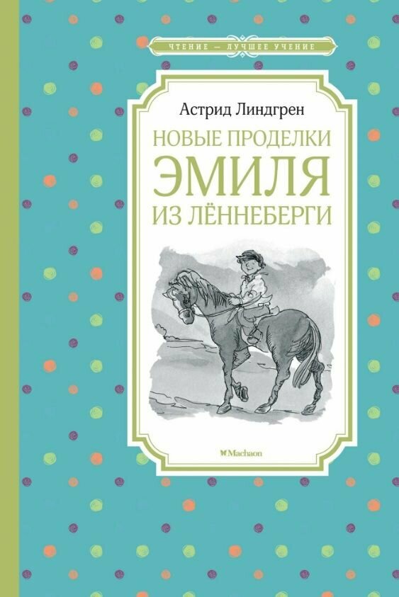 Новые проделки Эмиля из Леннеберги