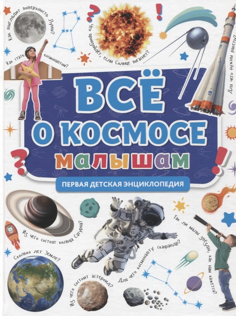 Все о космосе малышам. Первая детская энциклопедия