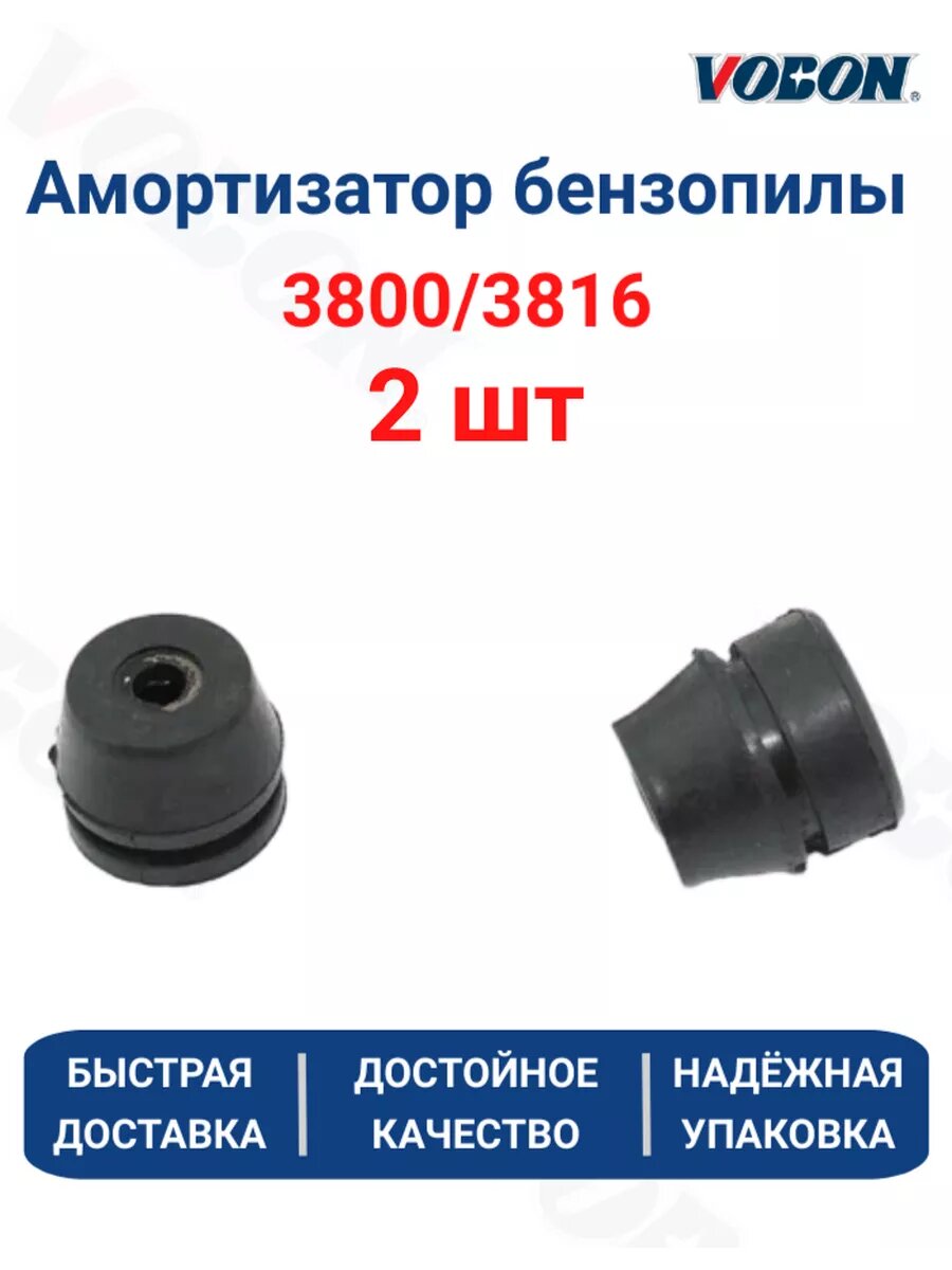 Амортизатор бензопилы 3800 (2 буфера)