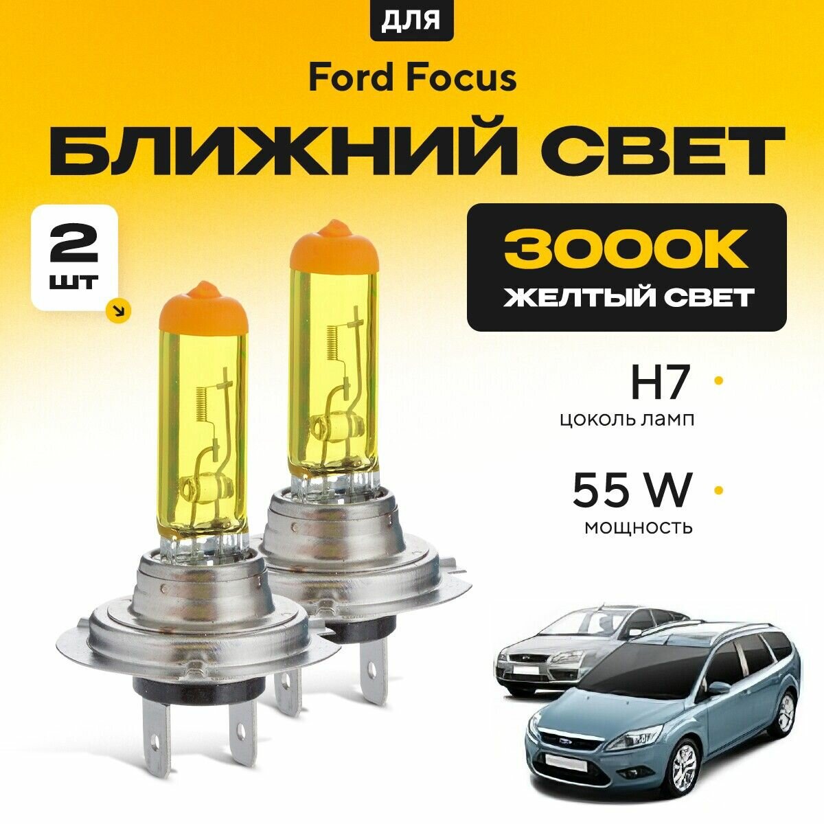 Желтый свет 3000К галогеновые лампочки H7 2шт для Ford Focus II (DA, универсал) дорест. и рест. 2005 - 2011. Комплект галогена в ближний свет для Форд Фокус