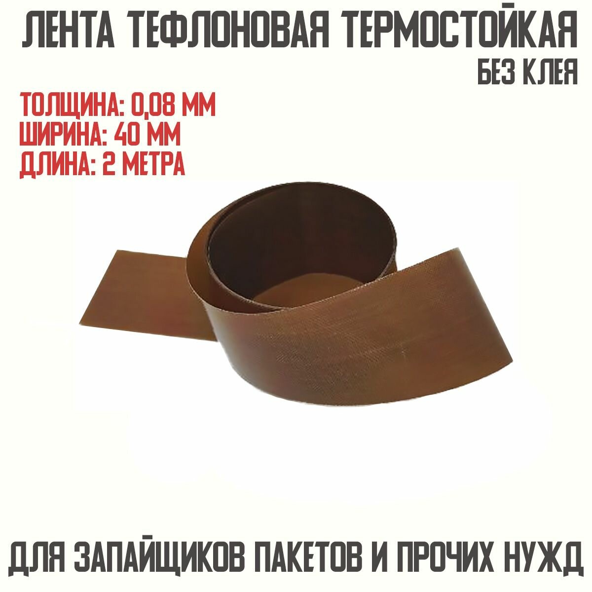 Лента термостойкая Мехэлектрон-М PTFE, тефлон, 40мм х 0.08мм, 2 м, коричневая