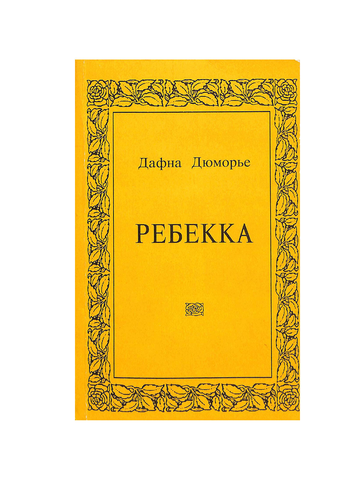 Ребекка