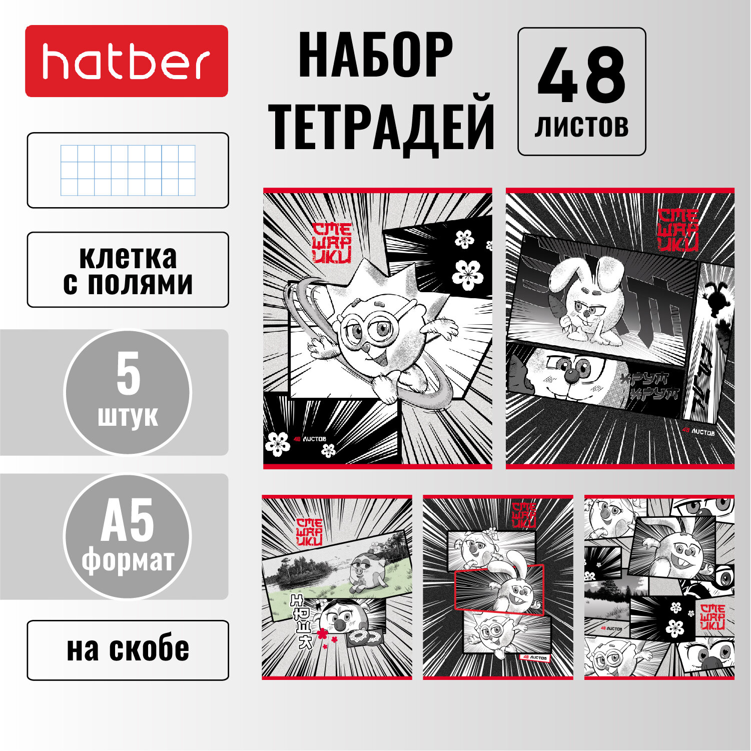 Набор тетрадей Hatber 48 л формата А5, клетка на скобе, 5 дизайнов/5 шт -Смешарики-