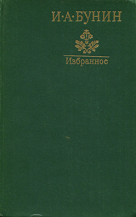 И. А. Бунин. Избранное Бунин Иван Алексеевич