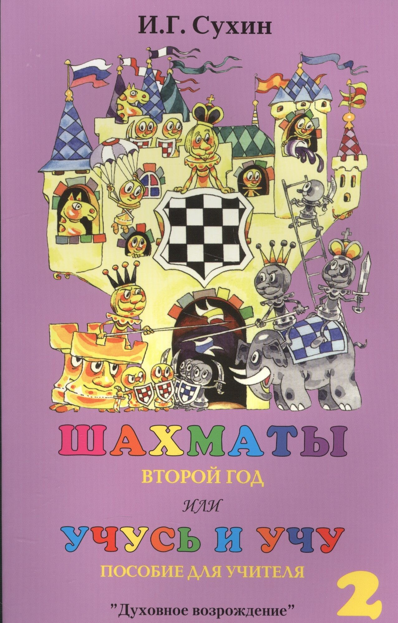 Шахматы или Учусь и учу 2 г. Пособие для учителя (3 изд.) (м) Сухин
