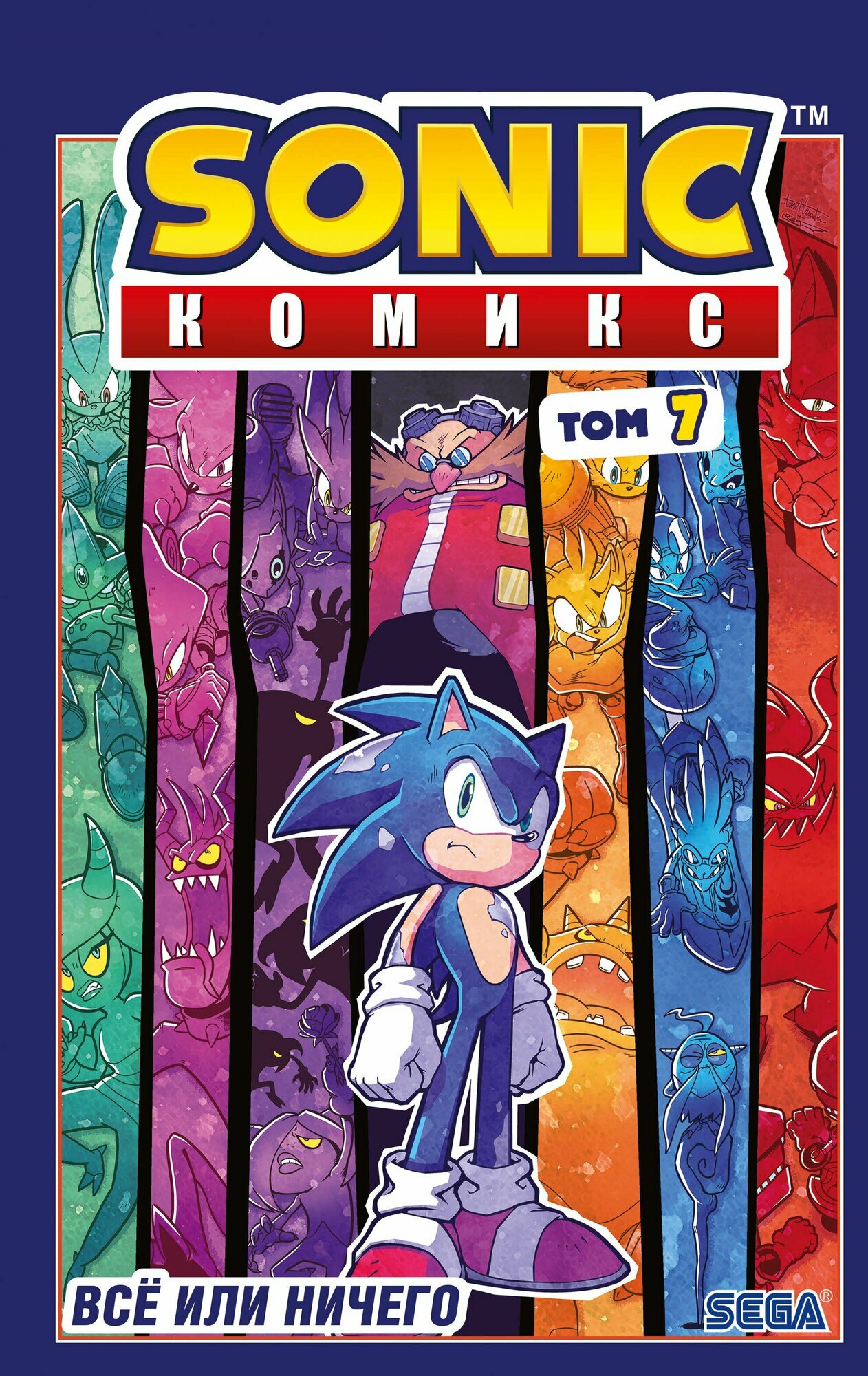 Sonic. Всё или ничего. Комикс. Том 7