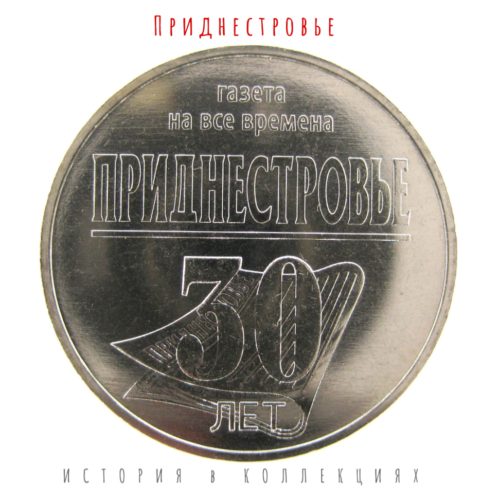 Приднестровье 25 рублей 2024 / 30 лет газете «Приднестровье» UNC / коллекционная монета
