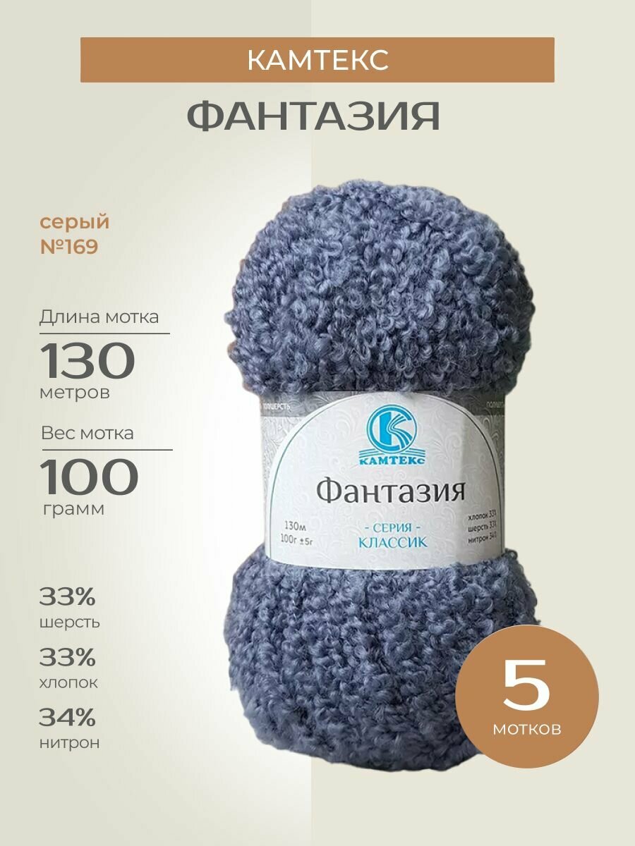 Пряжа для вязания спицами, крючком Камтекс "Фантазия" фантазийная толстая, шерсть, хлопок, нитрон, цвет: 169 Серый, 5 шт. по 100 г, 130 м