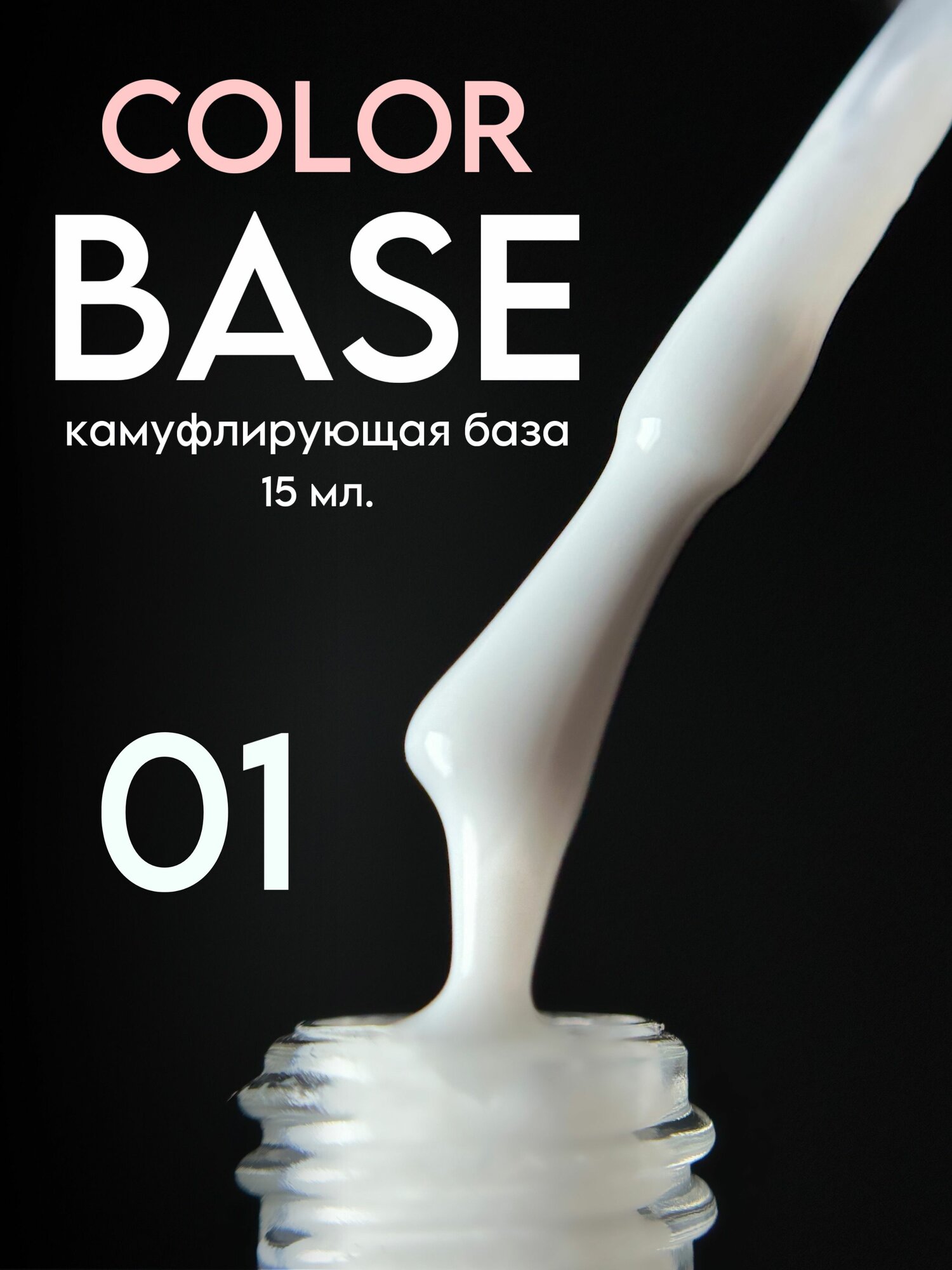 Infi Камуфлирующая база №1 color base, 15 мл