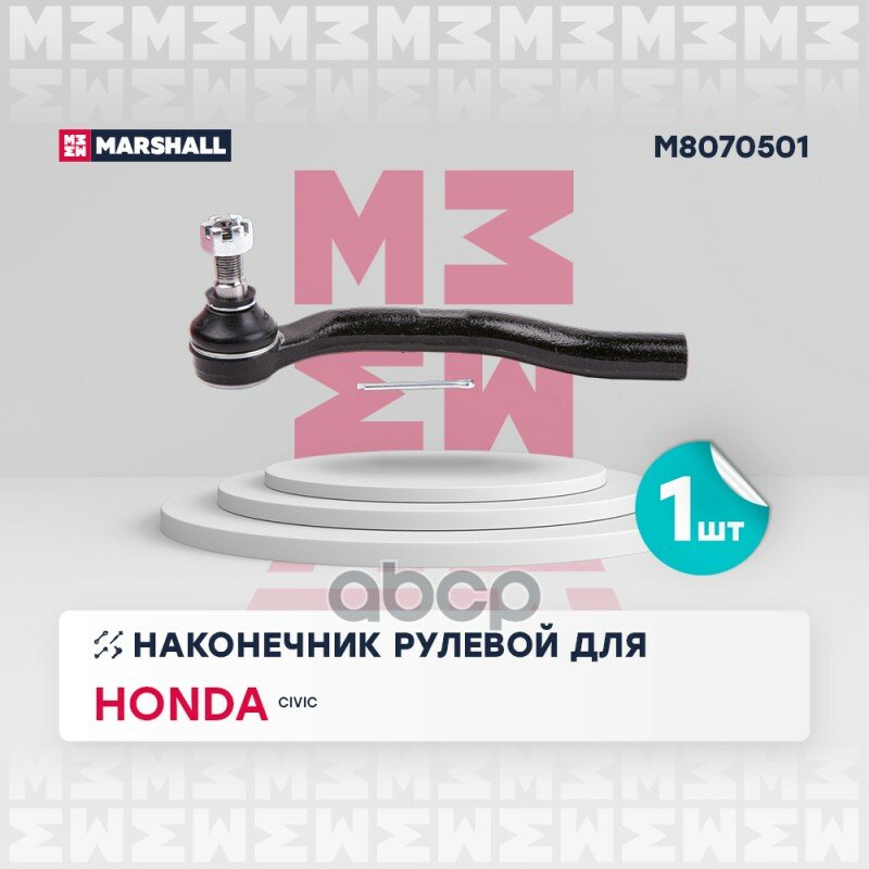 Наконечник рулевой тяги MARSHALL арт. M8070501