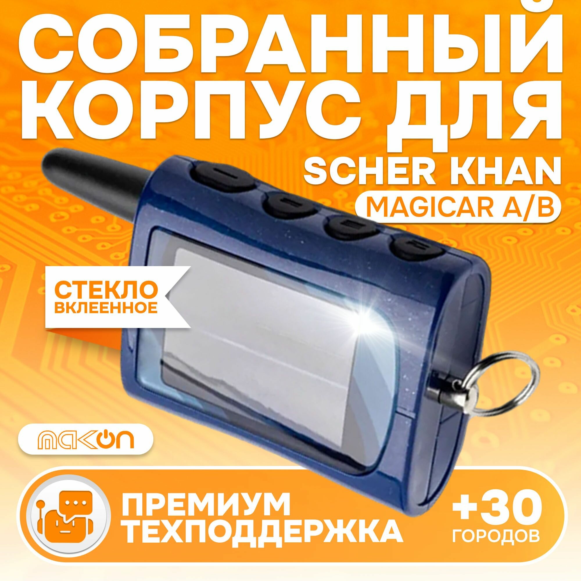 Собранный корпус брелка Scher Khan MAGICAR А и В