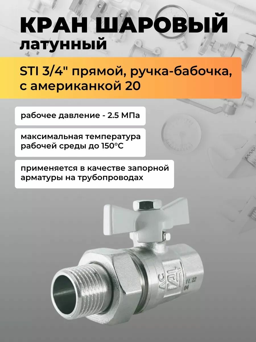 Кран шаровый STI со штуцером диаметр 20